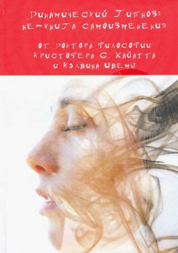 Книга: "Динамический Гипноз. Не-книга самоизменения" - Хайатт, Ивема ...