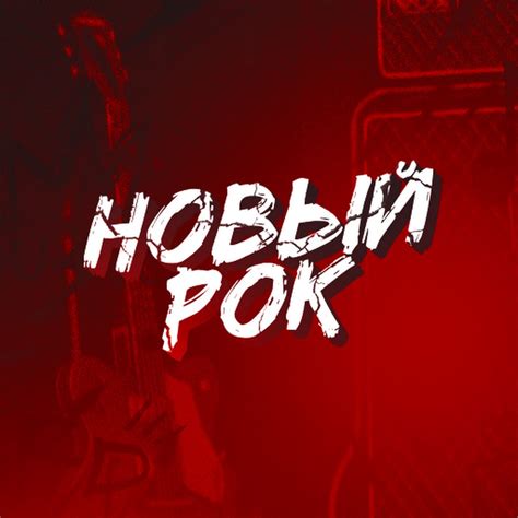 Новый Рок - YouTube