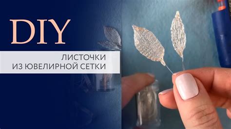 Мастер-класс листочки из ювелирной сетки | Магазин бижутерии | Tanissa ...