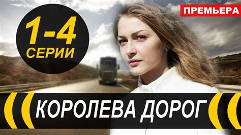 Королева дорог 1,2,3,4 СЕРИЯ (Мелодрама 2021) Анонс и дата выхода - YouTube