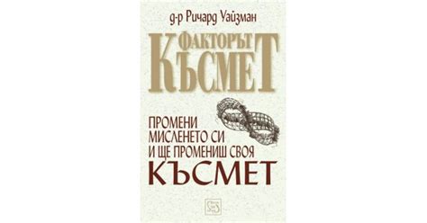 Факторът Късмет • Ричард Уайзман • Издателство "Изток-Запад"