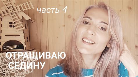 ОТРАЩИВАЮ СЕДИНУ Часть 4. Как сделать седину послушной? Чем тонирую ...