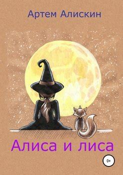 "Алиса и лиса" скачать fb2, rtf, epub, pdf, txt книгу Артем Алискин