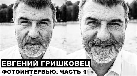 Евгений Гришковец –фотоинтервью с актером и музыкантом. Часть 1 ...