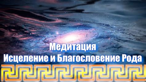Медитация Исцеление и Благословение Рода - YouTube