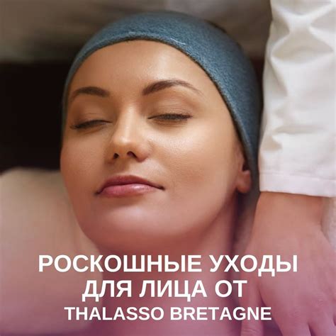 Погрузитесь в мир красоты и молодости с уходами от Thalasso Bretagne ...