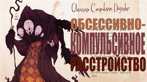 ОБСЕССИВНО-КОМПУЛЬСИВНОЕ РАССТРОЙСТВО | Что это такое? - YouTube