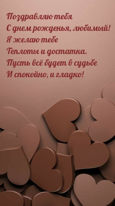 Открытки с днем рождения, Любимый с пожеланиями