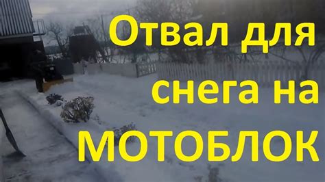 Отвал для снега своими руками. Отвал для снега на мотоблок - YouTube