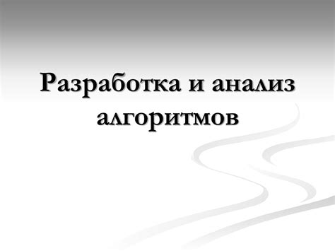 Разработка и анализ алгоритмов - презентация онлайн