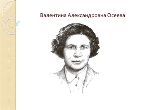 Валентина Александровна Осеева - online presentation