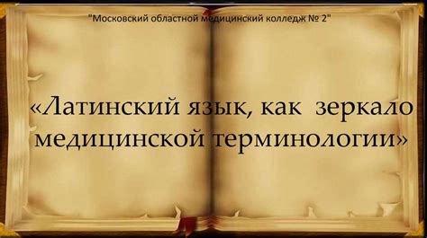 Латинский язык как зеркало медицинской терминологии - презентация онлайн