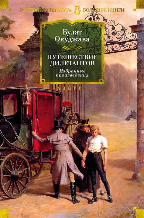 Книга "Путешествие дилетантов. Избранные произведения" Окуджава Б Ш ...
