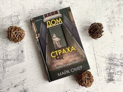 Дом страха • Майк Омер, купить по низкой цене, читать отзывы в Book24 ...