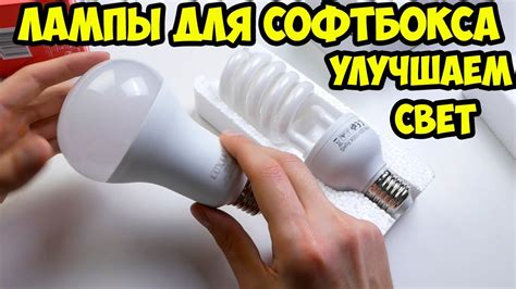 Лампы для софтбокса Что лучше LED или экономки? Какие выбрать? - YouTube