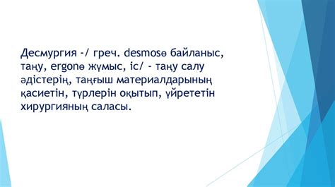 Десмургия жәйлі түсінік, таңу материалдары - презентация онлайн