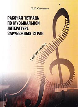 Т. Г. Савельева. Рабочая тетрадь по музыкальной литературе зарубежных ...