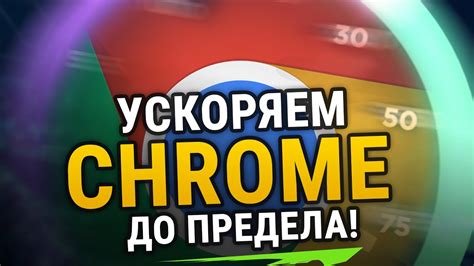 😱 УСКОРЯЕМ GOOGLE CHROME ДО ПРЕДЕЛА | ДЛЯ СЛАБЫХ КОМПЬЮТЕРОВ - YouTube