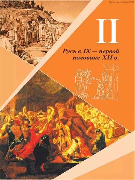 История России. Часть 1. 6 класс - Данилов А.А., Стефанович П.С ...