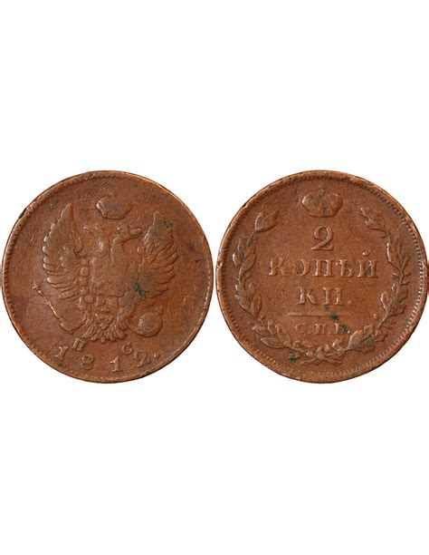 RUSSIE ALEXANDRE Ier - 2 KOPECKS 1812 СПБ ПС, Cuivre, - Suffren ...