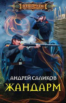 Книга "Жандарм" - Андрей Саликов скачать бесплатно, читать онлайн