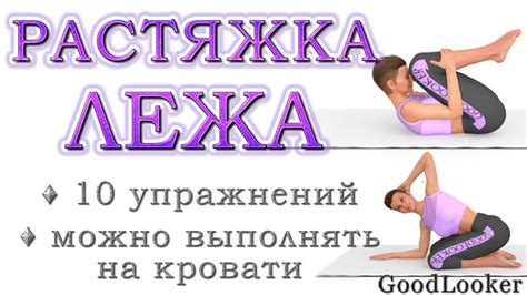 Растяжка лежа: 10 упражнений на коврике или кровати