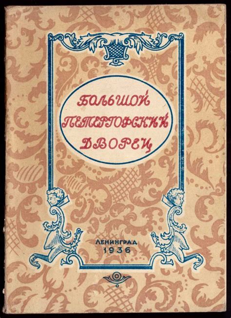 Гейченко. Большой дворец в Петергофе, 1936 год.