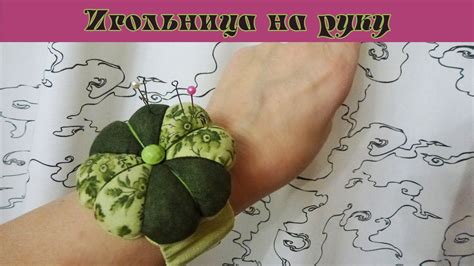 Как сшить игольницу на руку | Игольница, Остатки ткани, Уроки шитья