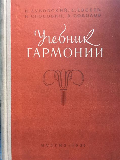 Учебник гармонии | Ортограф - антикварна книжарница