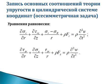 Основы прикладной теории упругости - презентация онлайн
