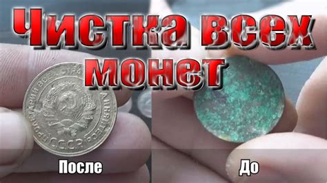 Чистка монет! Одно средство для всех сплавов. Щавелевая кислота и ...