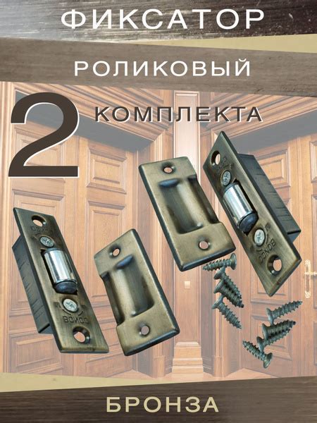 Фиксатор роликовый для межкомнатной двери Бронза (2 комплекта) - купить ...