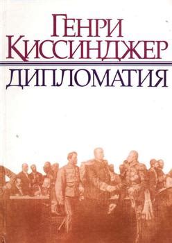 Книга "Дипломатия" - Киссинджер Генри скачать бесплатно, читать онлайн