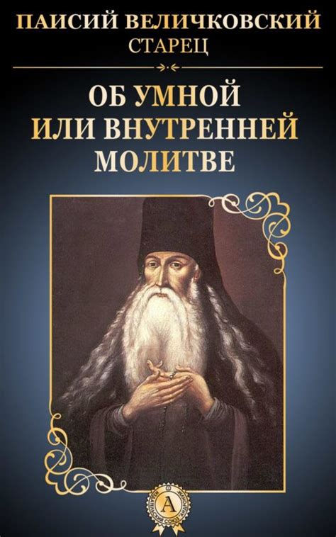 Паисий Величковский - житие и биография старца, труды, письма и ...