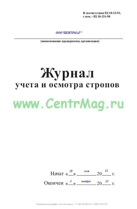 Журнал учета и осмотра стропов - купить в интернет-магазине CentrMag в ...
