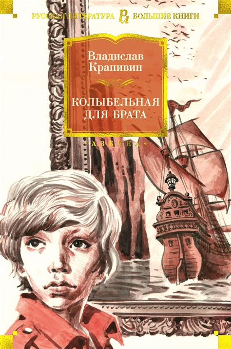 Купить книгу «Колыбельная для брата», Владислав Крапивин | Издательство ...