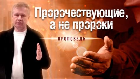 Пророчествующие, а не пророки | Служение Святого Духа | Пророчество и ...