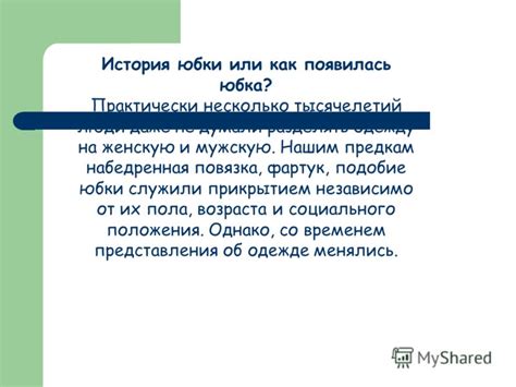 Презентация на тему: "История юбки или как появилась юбка? Практически ...