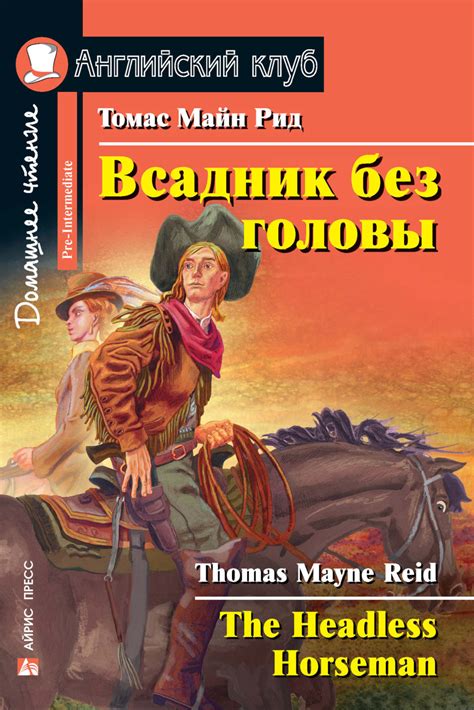 Mayne Reid, Всадник без головы / The Headless Horseman – download as ...