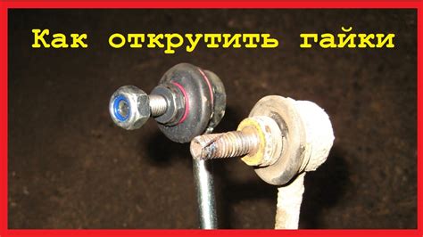 Как открутить гайки на стойках стабилизатора . Три способа - YouTube