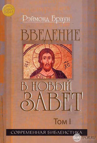 Рэймонд Браун - Введение в Новый Завет скачать