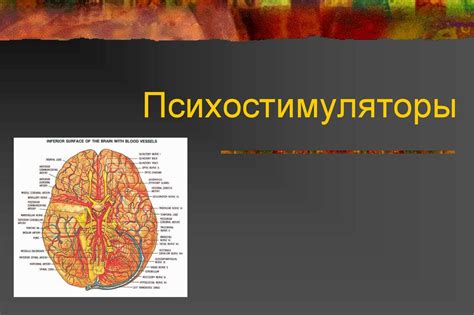 Психостимуляторы. Средства, стимулирующие функции ЦНС - презентация онлайн