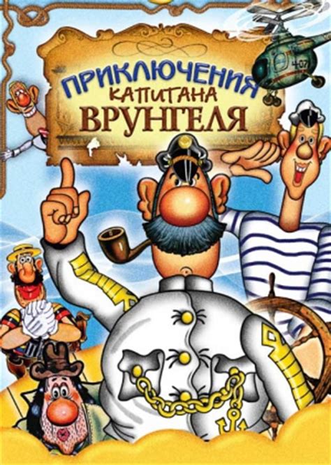 Сериал "Приключения капитана Врунгеля" ("Adventures of Captain Vrungel ...