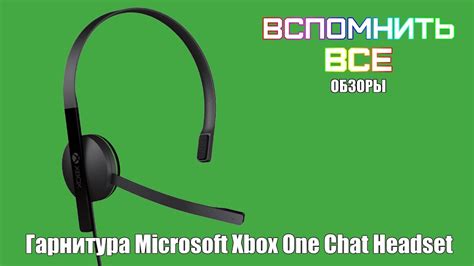 Гарнитура Microsoft Xbox One Chat Headset S5V-00012 | Обзор устройств ...