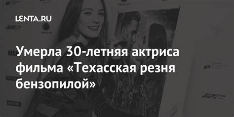 Умерла 30-летняя актриса фильма «Техасская резня бензопилой»: Кино ...