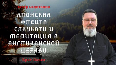 Японская флейта сякухати и медитация в англиканской церкви - YouTube