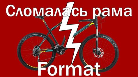 Сломалась рама велосипед Format 1213 - YouTube