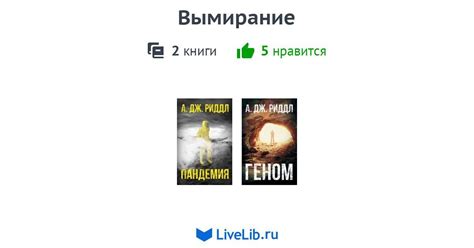 Цикл книг «Вымирание» — 2 книги