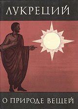 О природе вещей скачать fb2, epub книгу Тит Лукреций Кар, читать онлайн