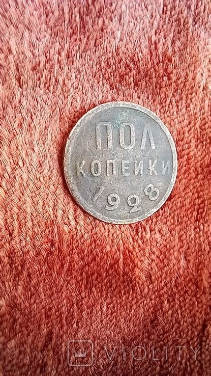 Пол копейки 1928 г. (112593553) - купити Violity